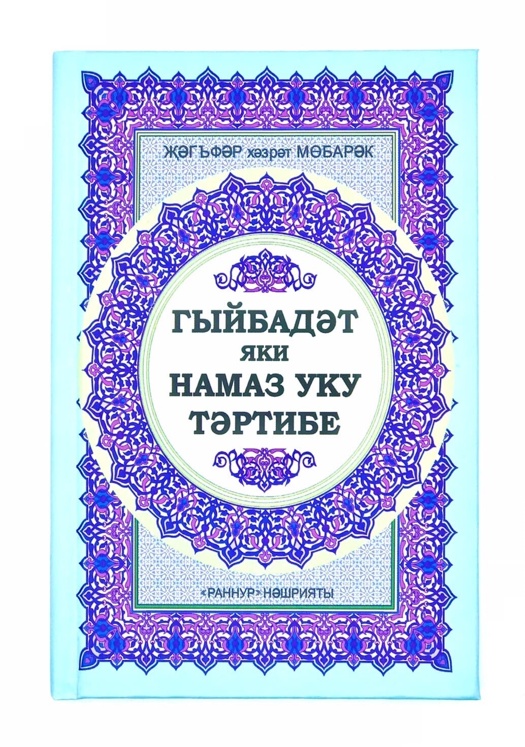 Книга "Молебен или правила чтения намаза", Джагфар хазрат Мубарак