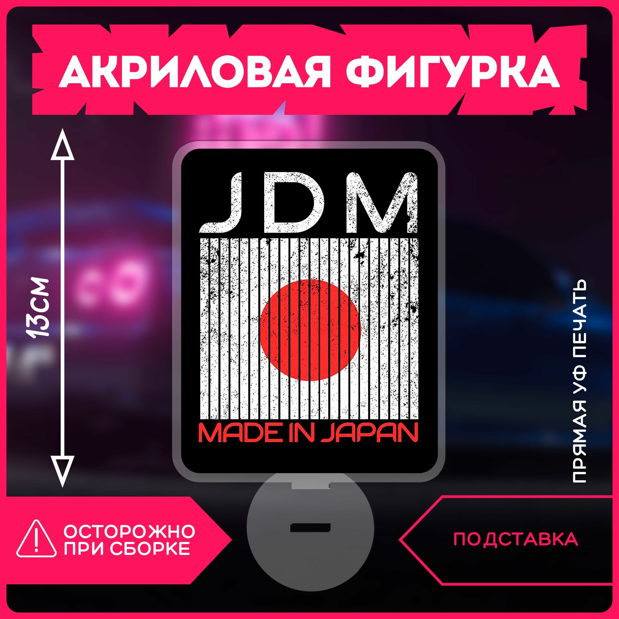 Акриловая фигурка / JDM Япония