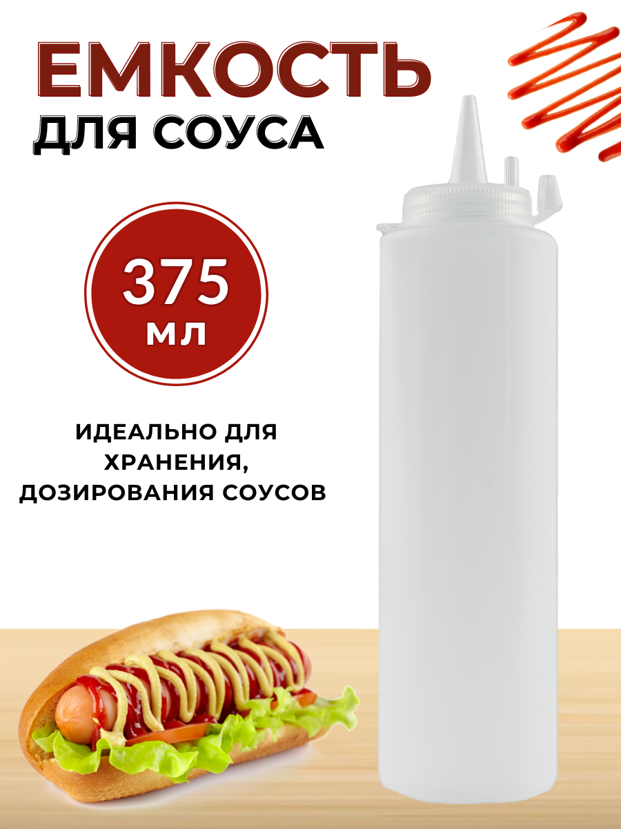 Емкость для соуса пластиковая 375 мл прозрачная, бутылка для соуса пластиковая, бутылка для соуса с носиком