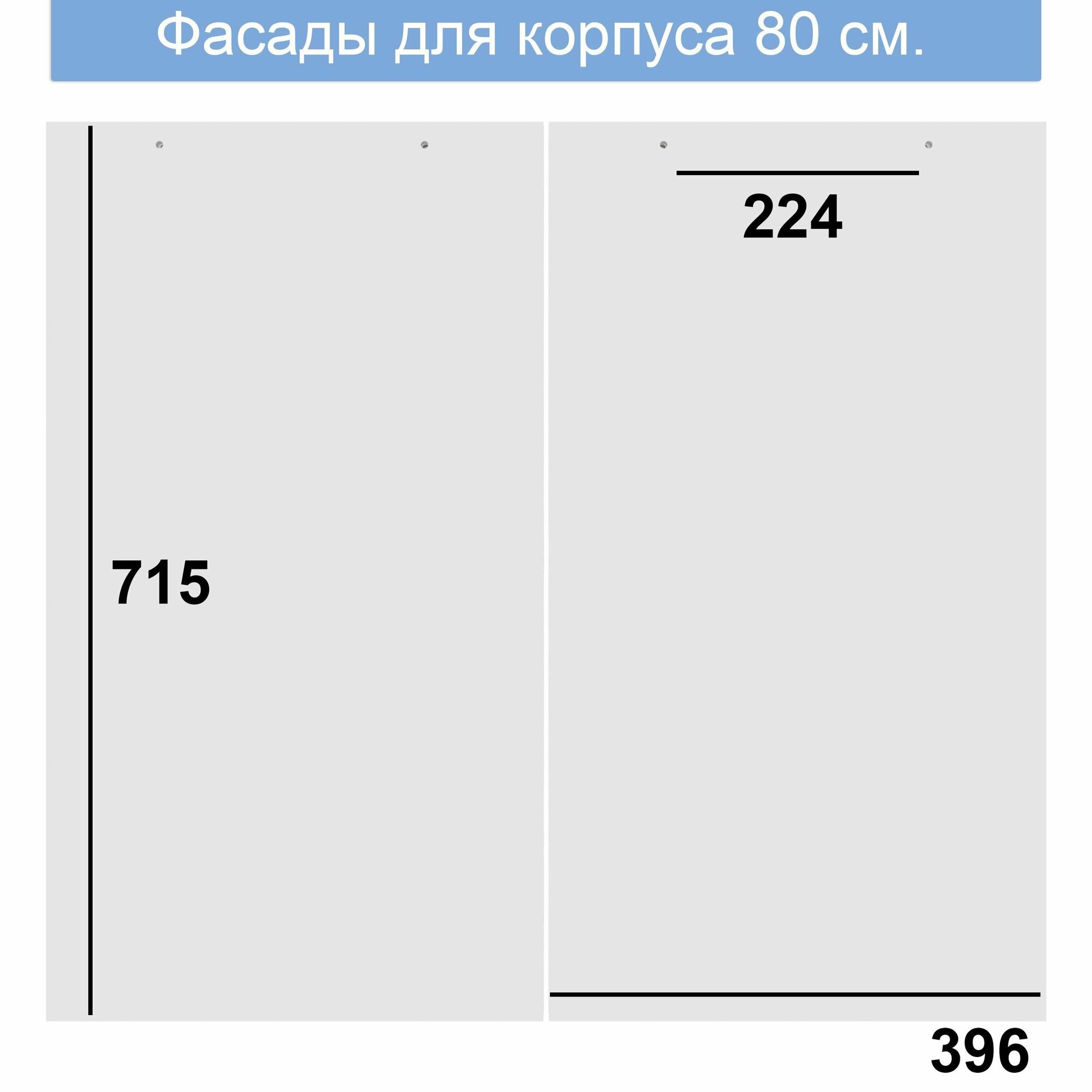 Фасад мебельный для корпуса 800, белый - 396 мм х 2 шт, ЛДСП
