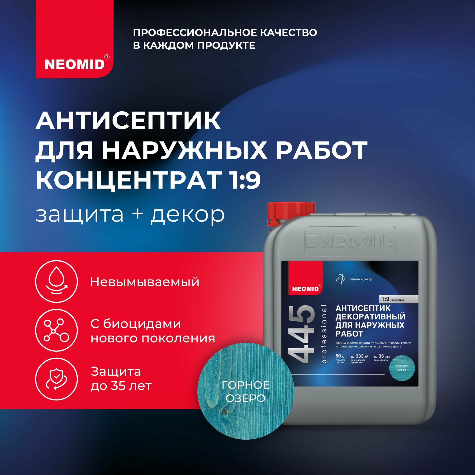 Декоративный антисептик для дерева NEOMID 445 (Горное озеро) 5 кг / Защитная пропитка для деревянных фасадов