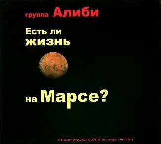 Компакт-Диски, Отделение выход, алиби - Есть Ли Жизнь На Марсе? (CD)