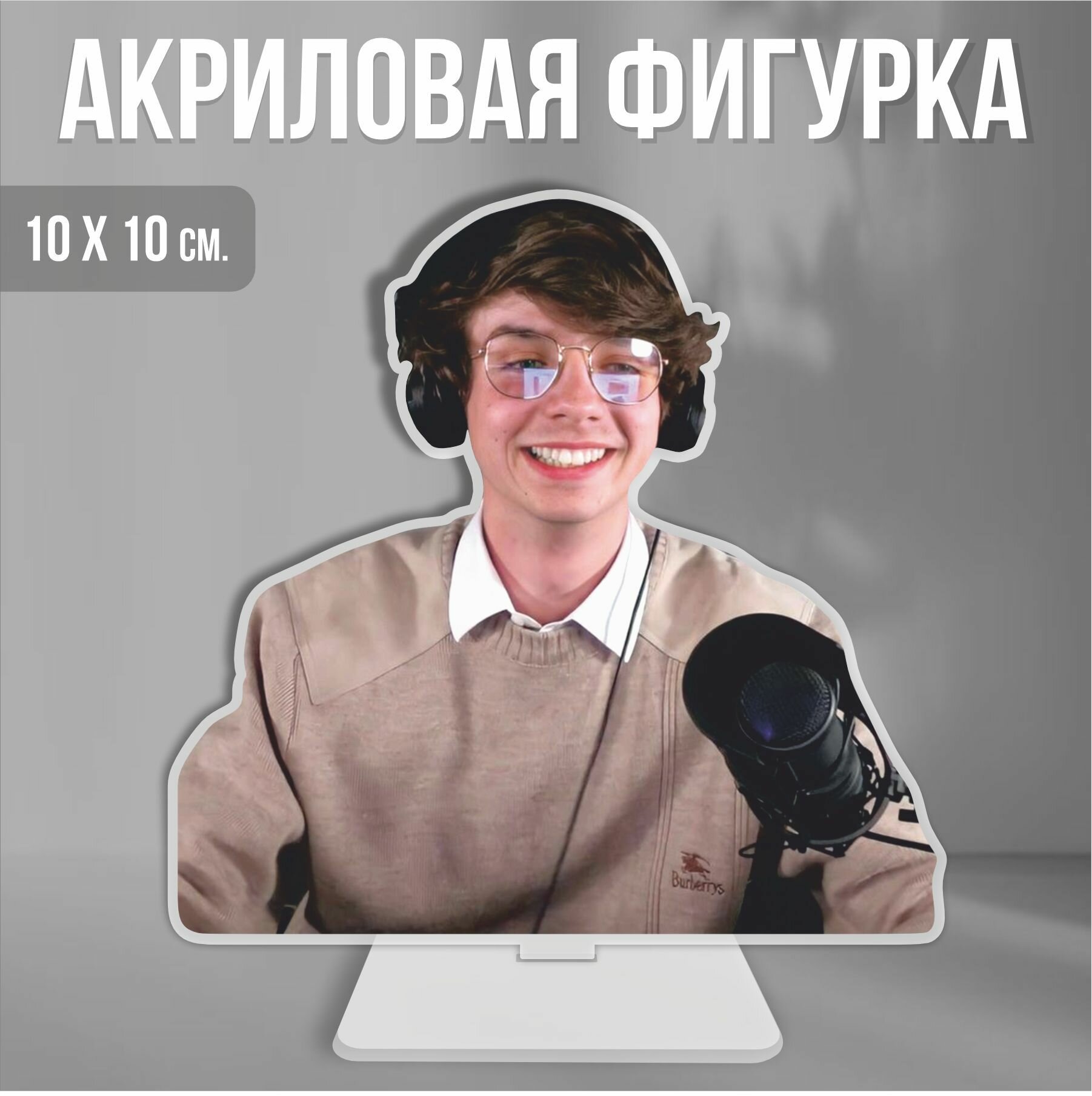 Акриловая фигурка декоративная / статуэтки для интерьера Мистер Бист mr beast Карл Джейкобс
