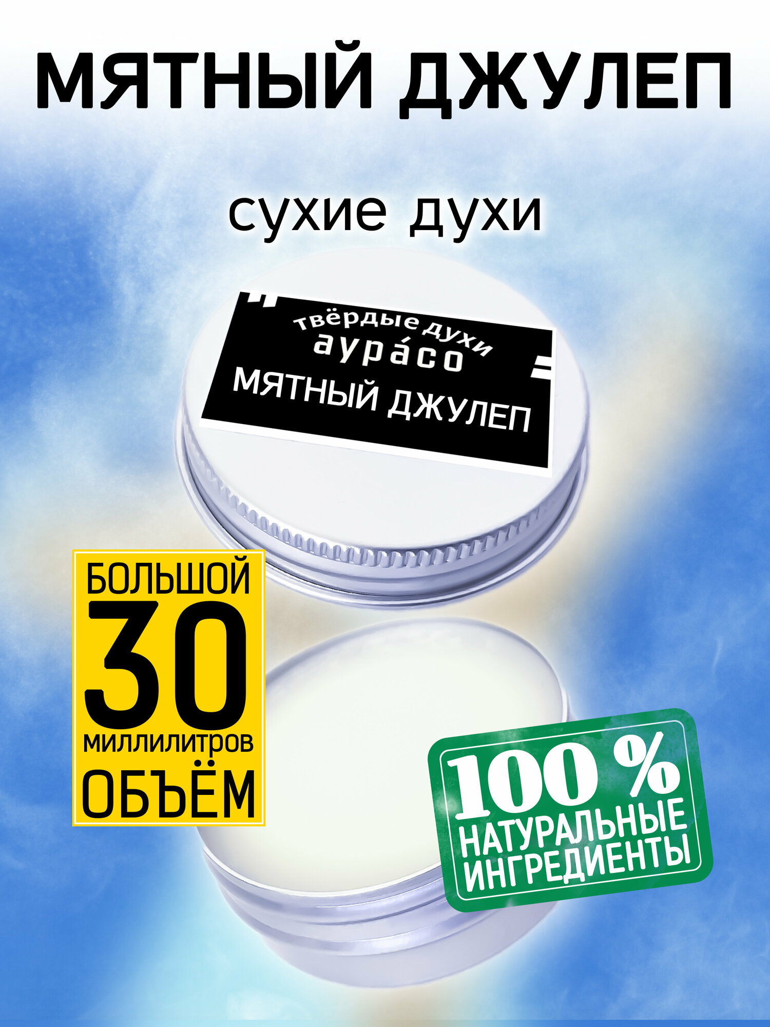 Мятный джулеп - сухие духи Аурасо, твёрдые духи, кремовые духи, духи женские, мужские, унисекс, 30 мл.