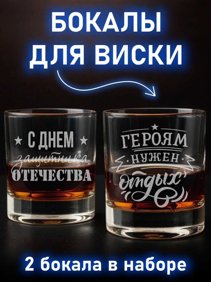 Набор бокалов для виски с днем защитника1 и героям отдых