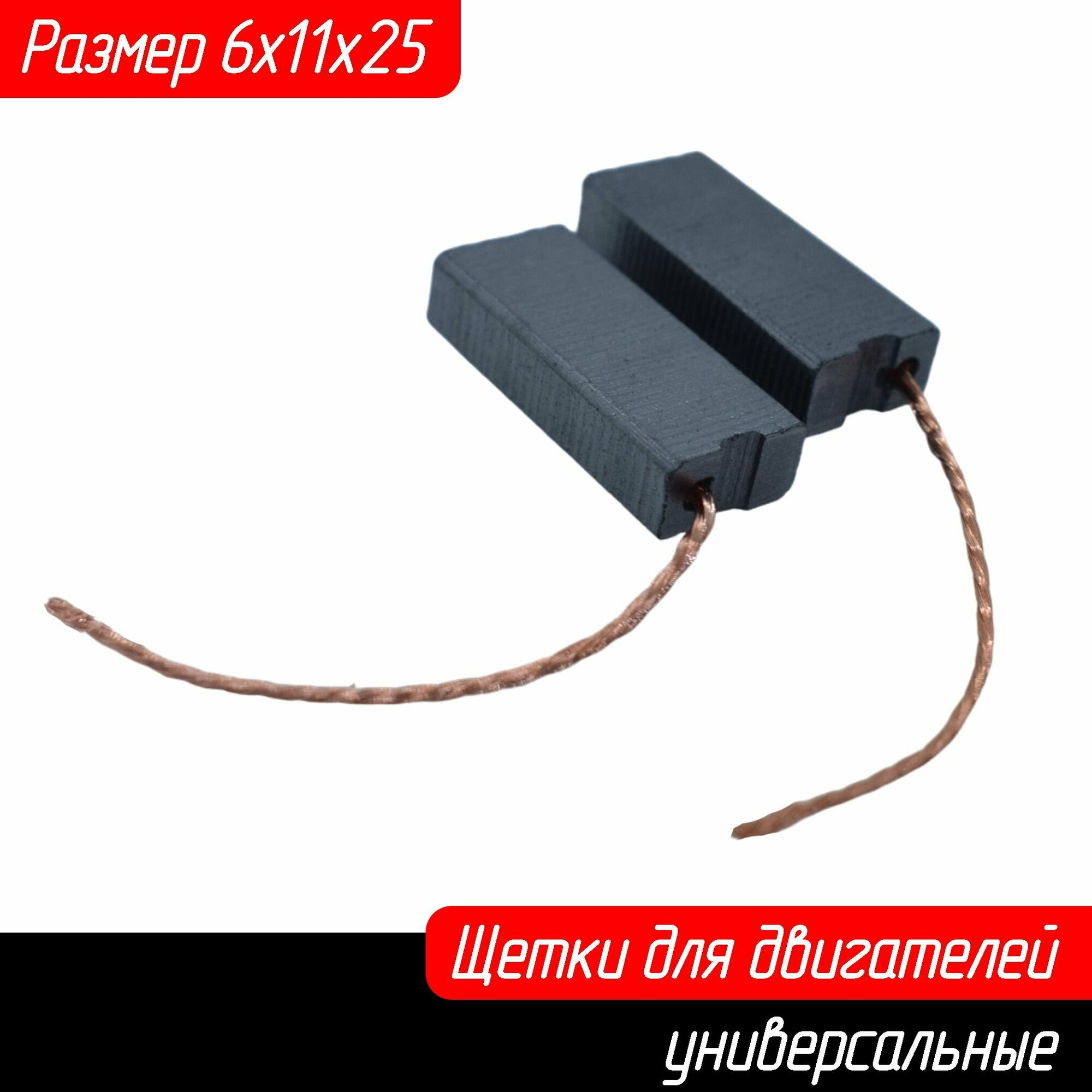Щетки угольные для двигателей 6х11х25 универсальные
