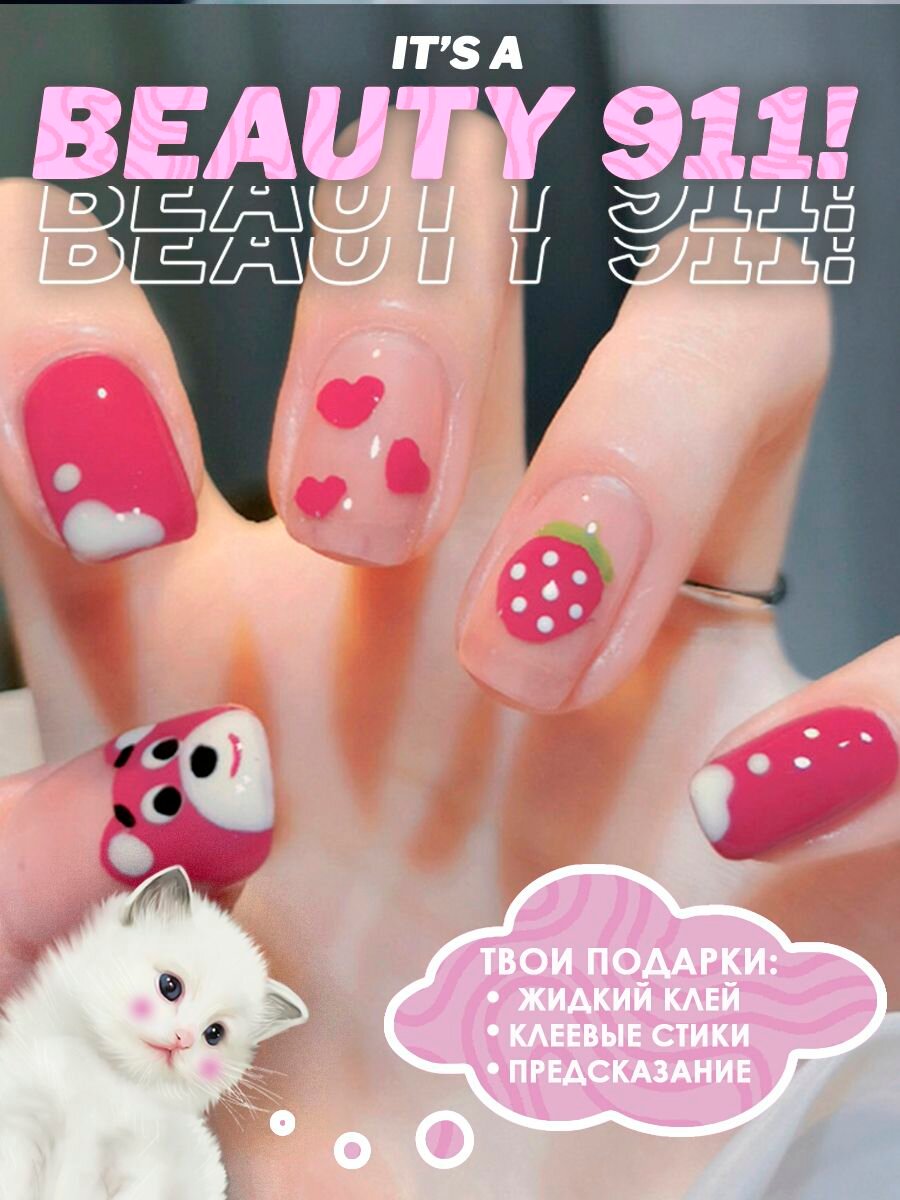 Накладные ногти BEAUTY 911