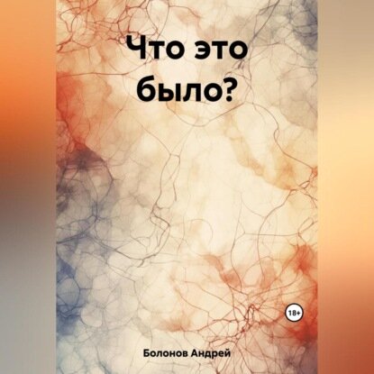 Что это было? [Аудиокнига]