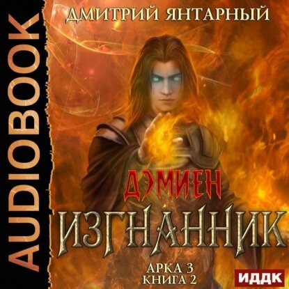 Изгнанник. Арка 3. Книга 2 [Аудиокнига]