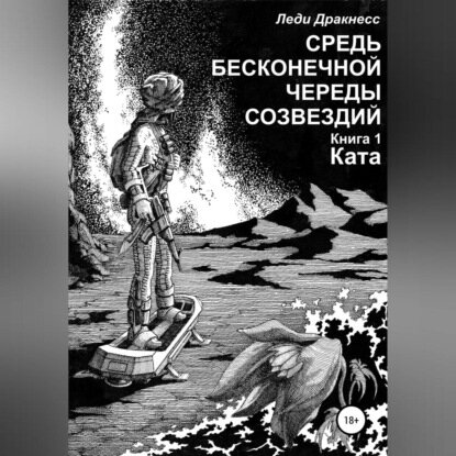 Средь бесконечной череды созвездий. Книга 1. Ката [Аудиокнига]