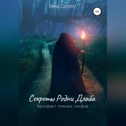 Секреты Родни Длаба [Аудиокнига]