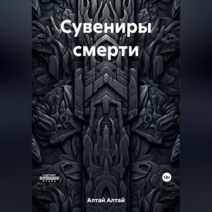 Сувениры смерти [Аудиокнига]