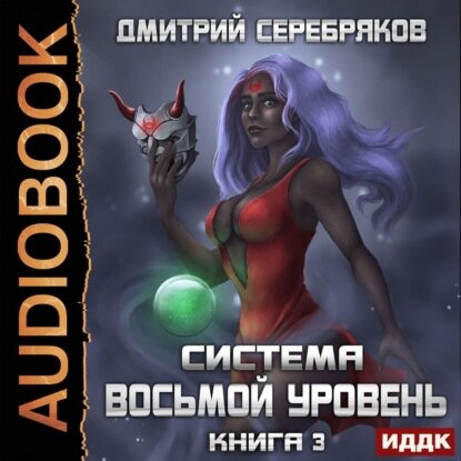 Система. Восьмой уровень. Книга 3 [Аудиокнига]