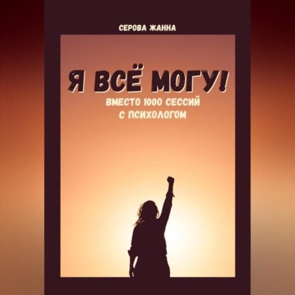 Я всё могу! Вместо 1000 сессий с психологом [Аудиокнига]
