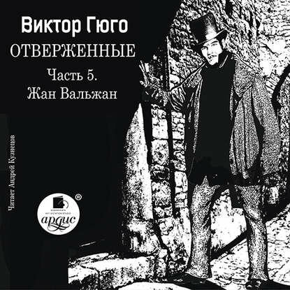 Отверженные. Часть 5. Жан Вальжан [Аудиокнига]