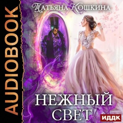Нежный свет. Невеста для архимага [Аудиокнига]