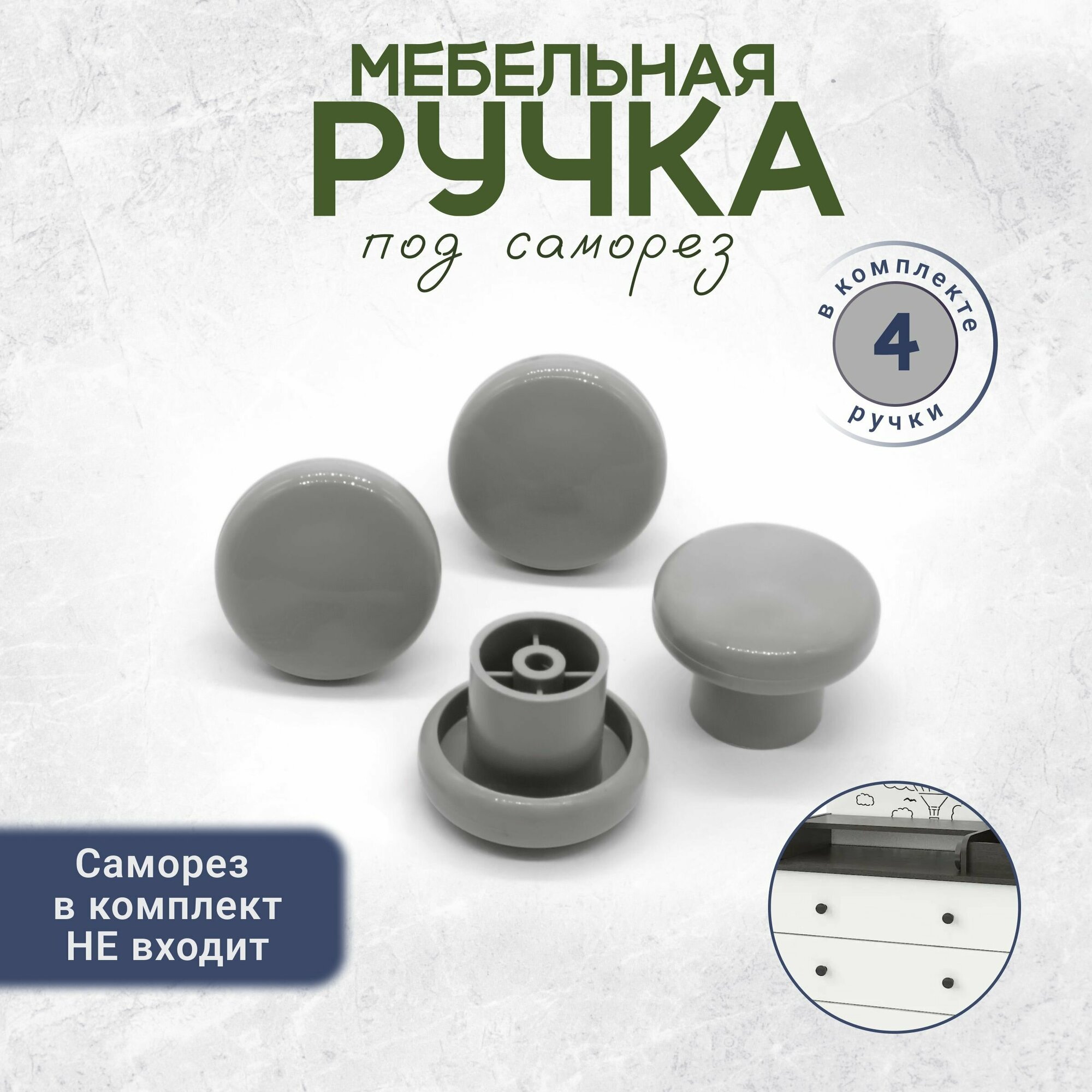 Ручка кнопка мебельная для детского комода серая 4 штуки