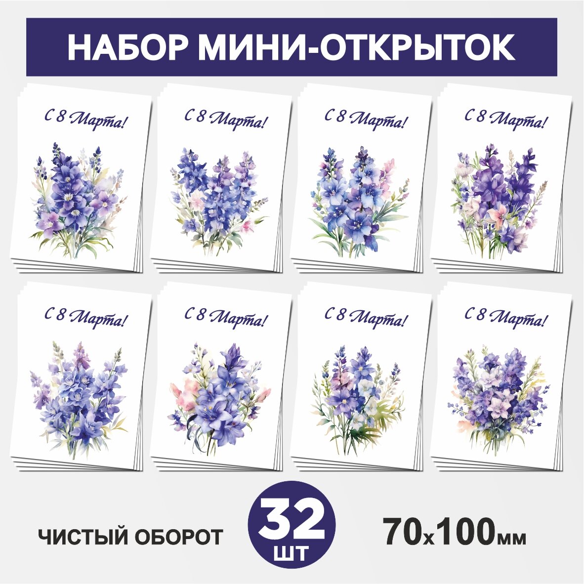Набор мини-открыток 32 шт, 70х100мм, бирки, карточки, открытки для подарков на Международный Женский День, 8 Марта - №3, postcard_32_march_8_set_3
