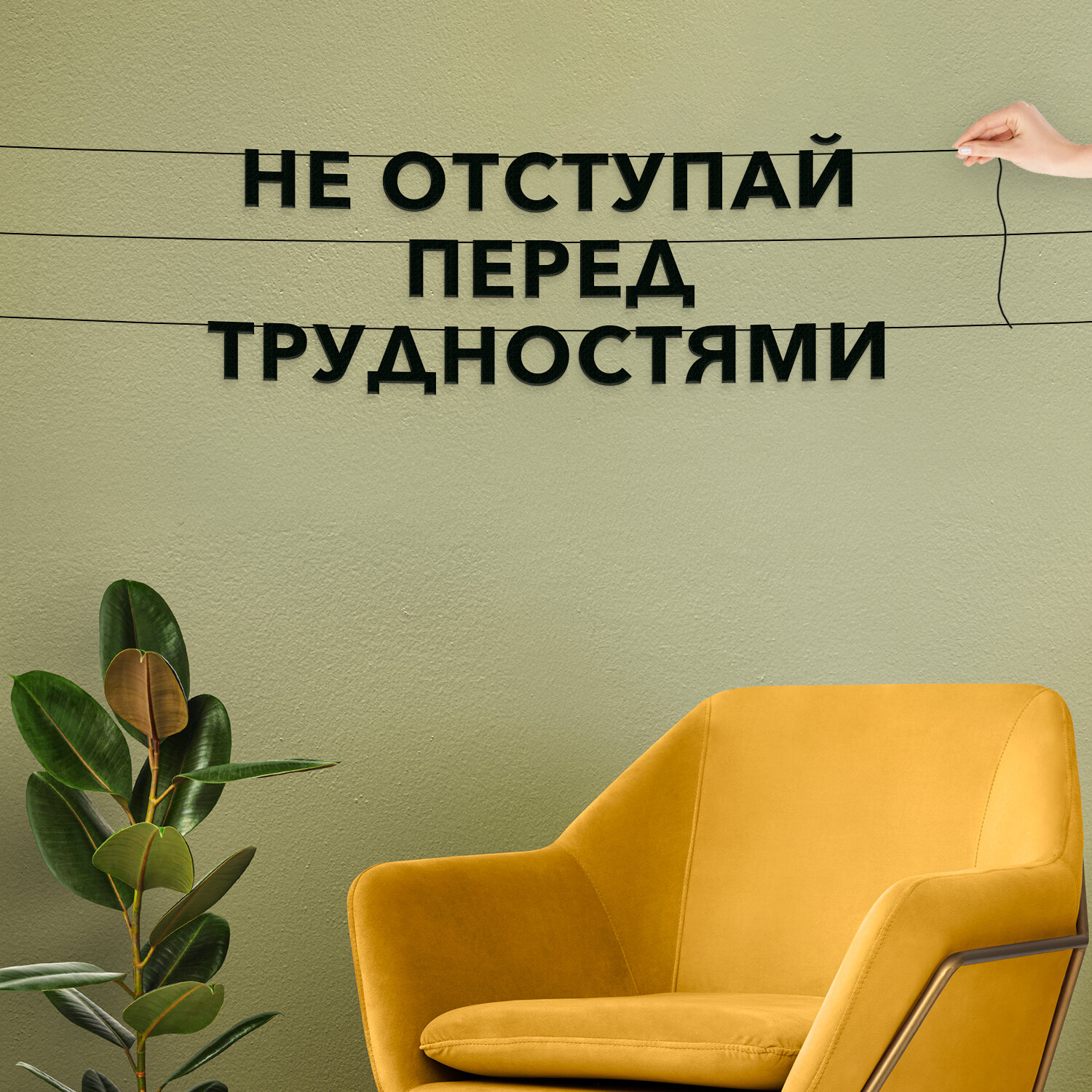 Гирлянда растяжка, мотивационные - “Не отступай перед трудностями“, черная текстовая растяжка.