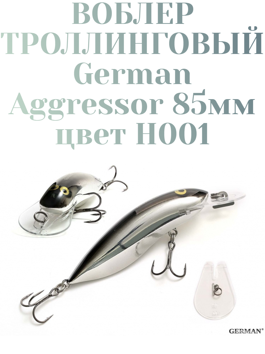 Воблер для троллинга German Aggressor 85 мм. вес 12 г цвет H001