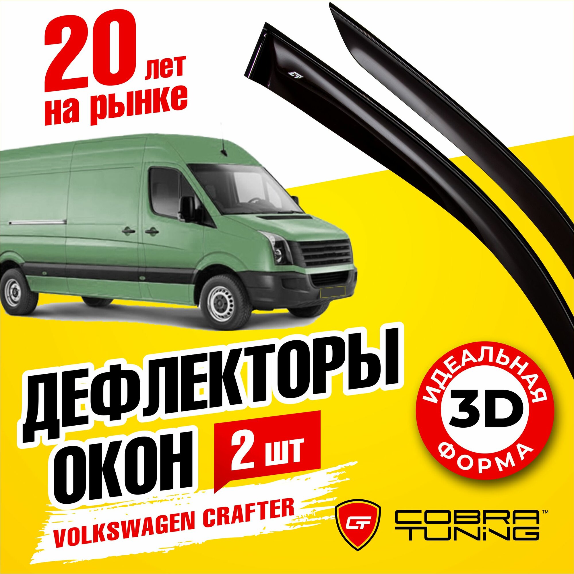 Дефлекторы боковых окон для Volkswagen Crafter (Фольксваген Крафтер) 2006-2016, ветровики на двери автомобиля, Cobra Tuning,