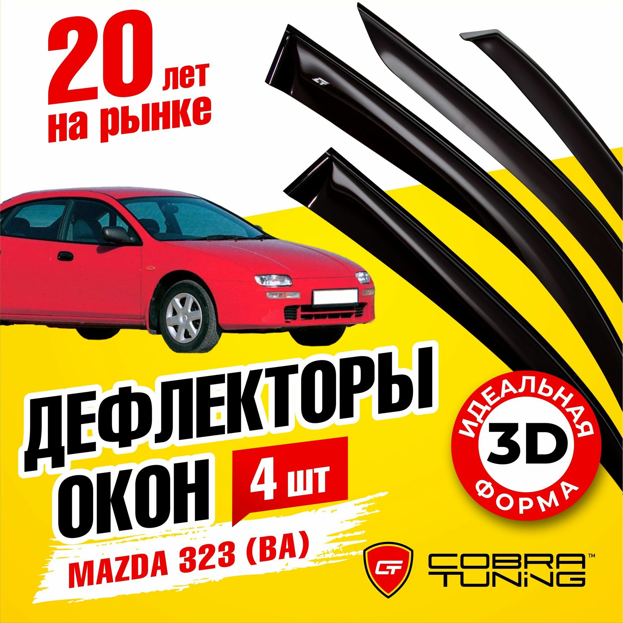 Дефлекторы боковых окон для Mazda (Мазда) 323 (BA) хэтчбек 5-ти дверный 1994-1998, ветровики на двери автомобиля, Cobra Tuning
