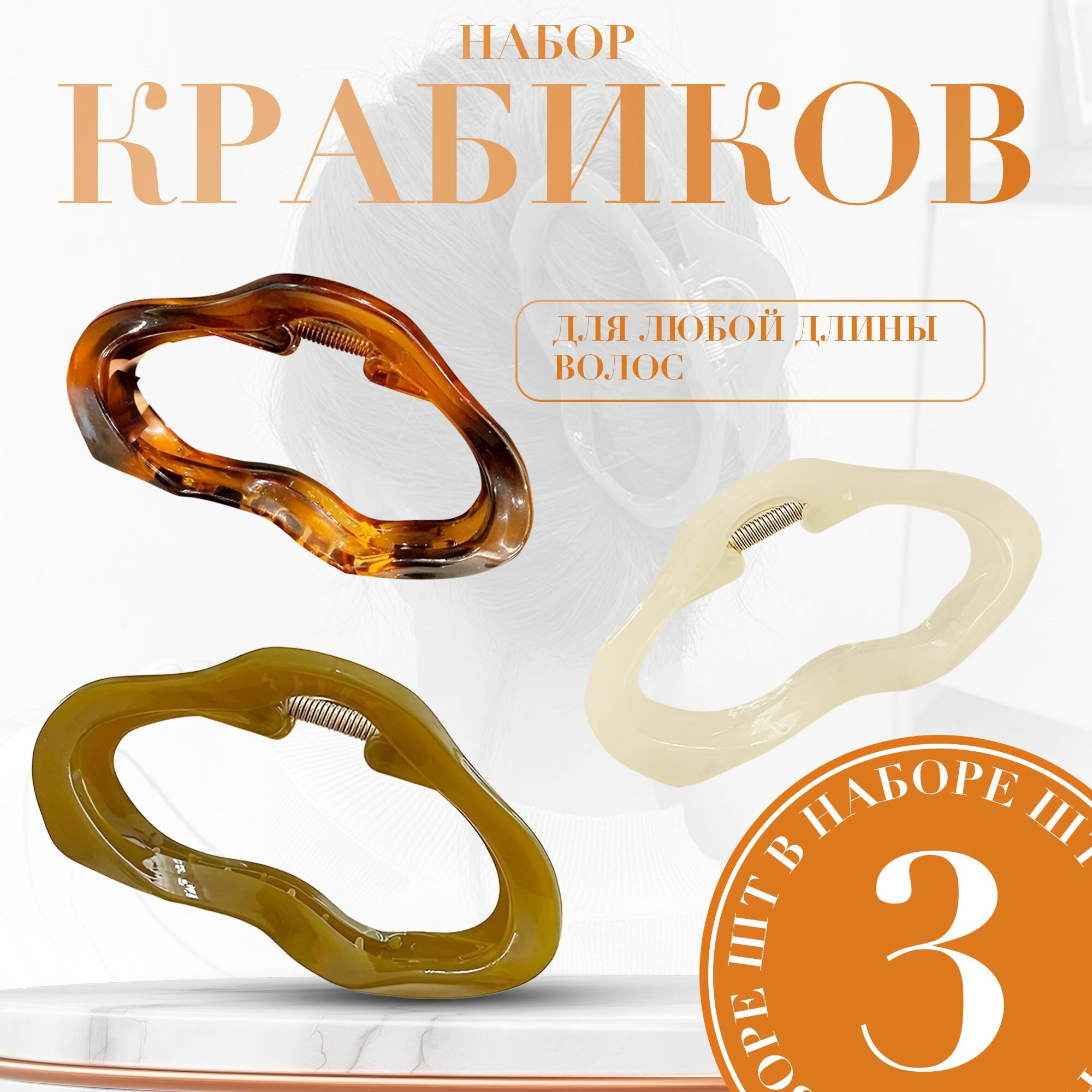 Крабик для волос набор из 3 шт