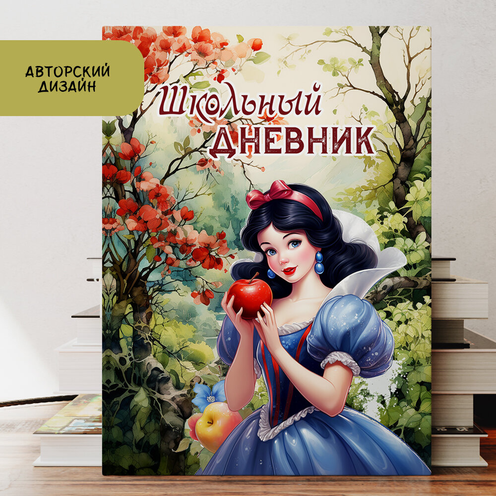 Школьный дневник с авторским дизайном Белоснежка