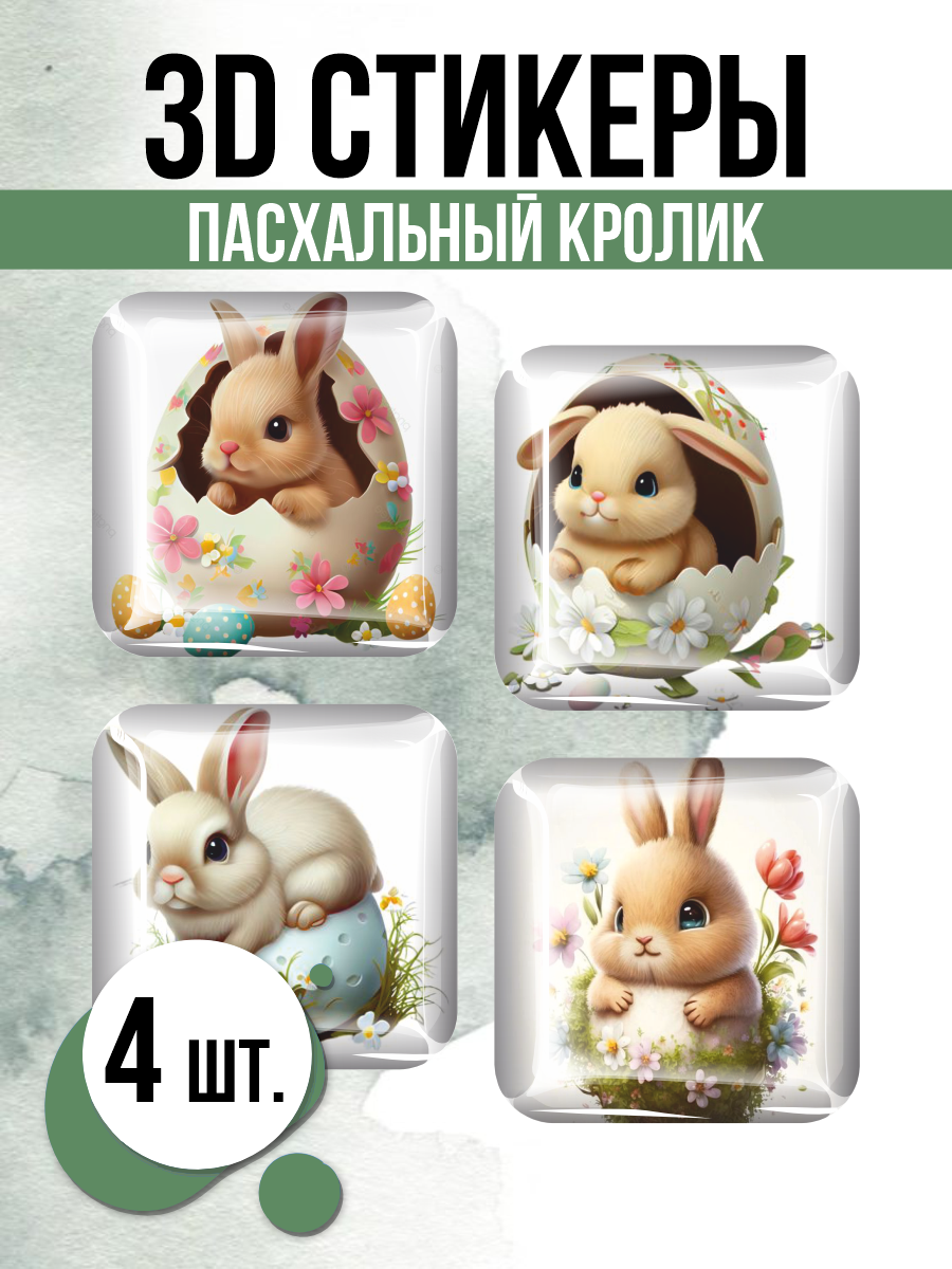 Наклейки на телефон 3D стикеры Пасхальный кролик