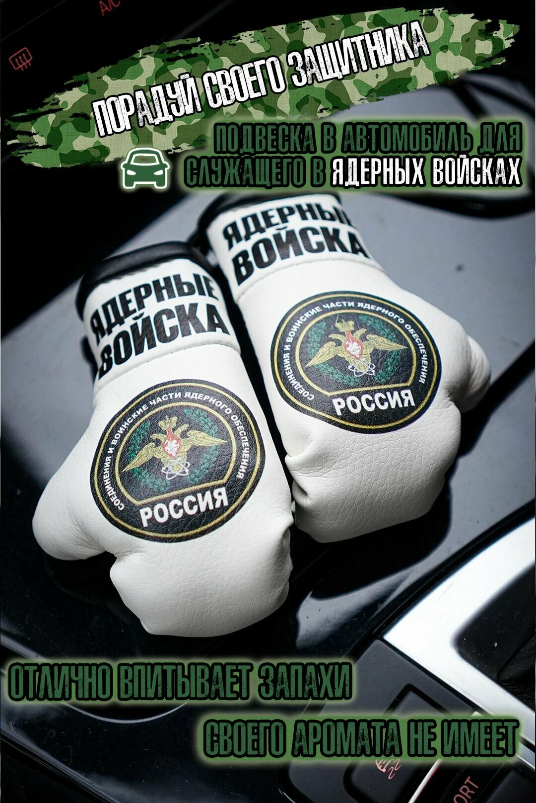 Подвеска на зеркало заднего вида Ядерные войска