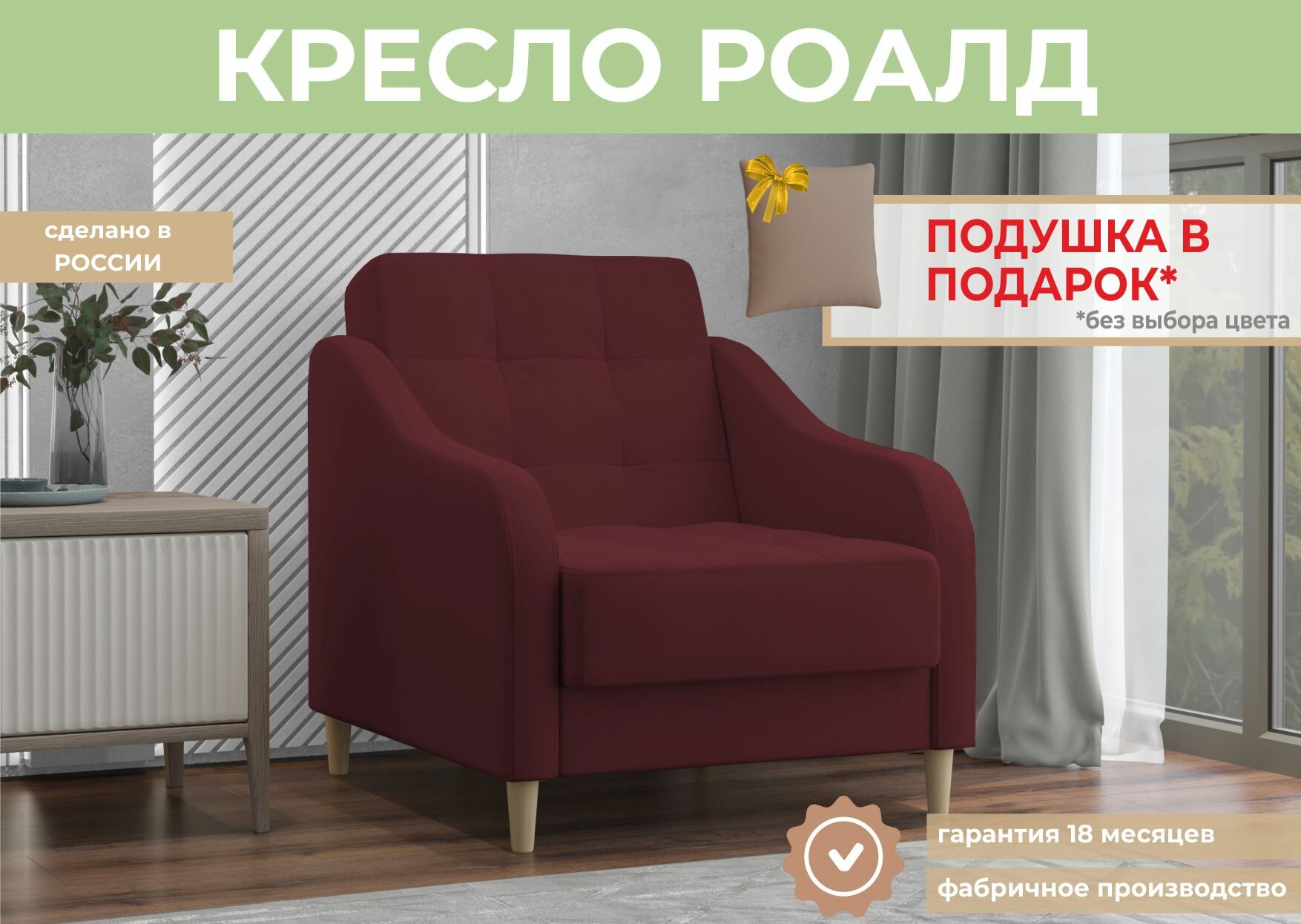 Кресло для отдыха, нераскладное Роалд, Легкомаркет, в цвете винно-красный (Велутто 29), блок независимых пружин