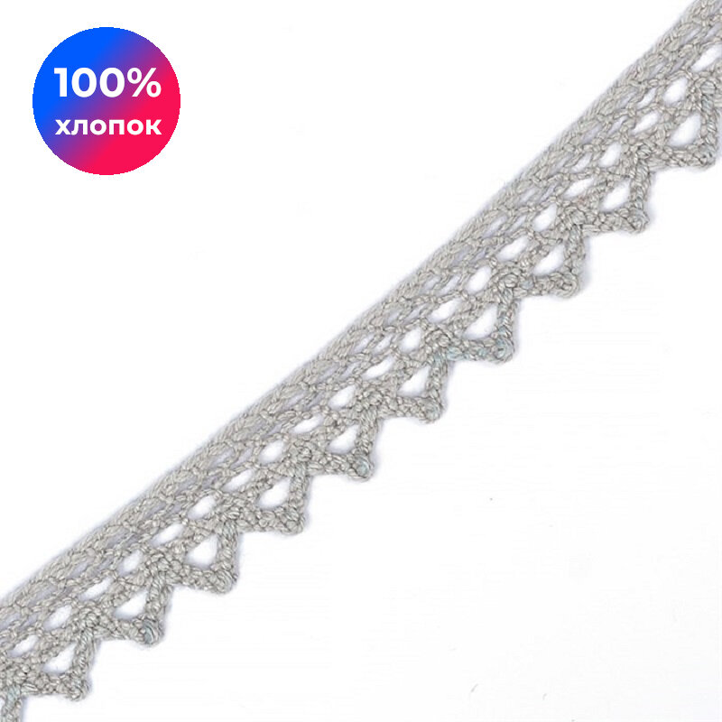 Кружево хлопок (кружево для рукоделия) шир.10мм цв. светло-серый упак.10 м