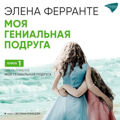 Моя гениальная подруга [Аудиокнига]