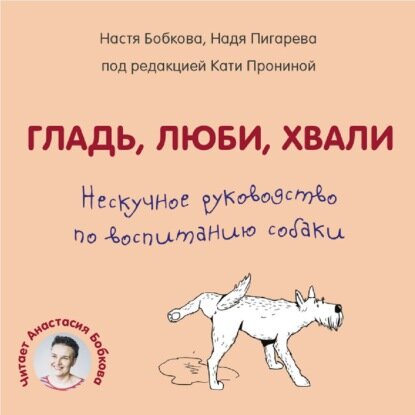 Гладь, люби, хвали. Нескучное руководство по воспитанию собаки [Аудиокнига]