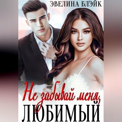 Не забывай меня, любимый [Аудиокнига]