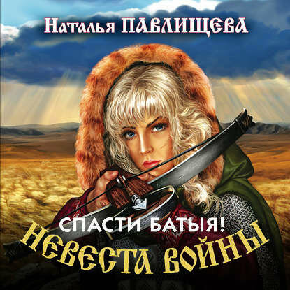 Спасти Батыя! [Аудиокнига]