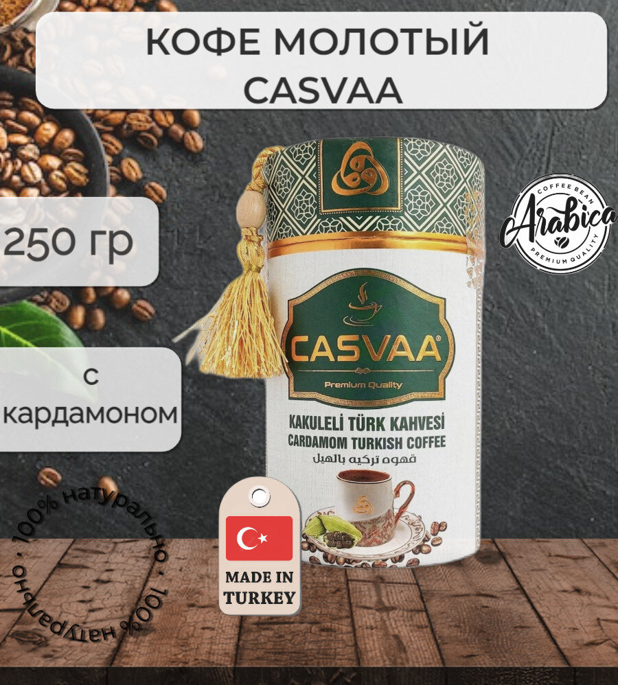 Турецкий Молотый Кофе Арабика со вкусом Кардамона; CASVAA, 250 гр