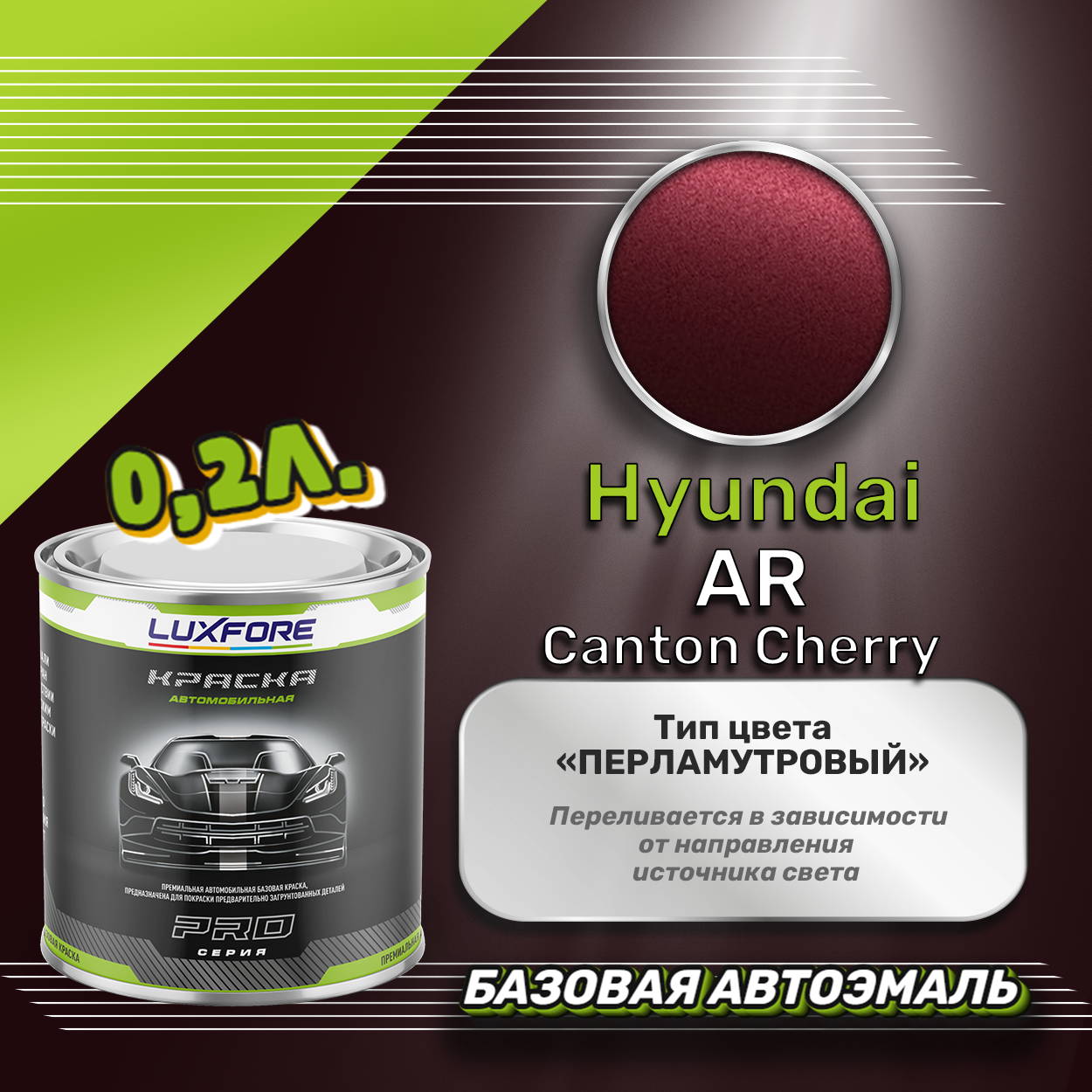 Luxfore краска базовая эмаль Hyundai AR Canton Cherry 200 мл