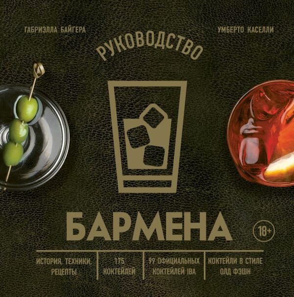 Практическое руководство Издательство ХлебСоль "Руководство бармена. История, техники, рецепты", Байгера Г, Каселли У, 2 2025 г.