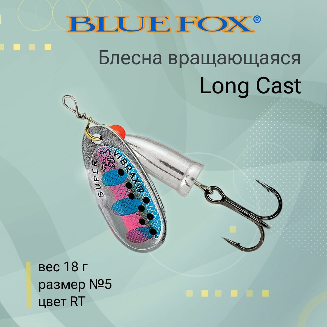 Блесна для рыбалки вращающаяся BLUE FOX Long Cast 5 /RT