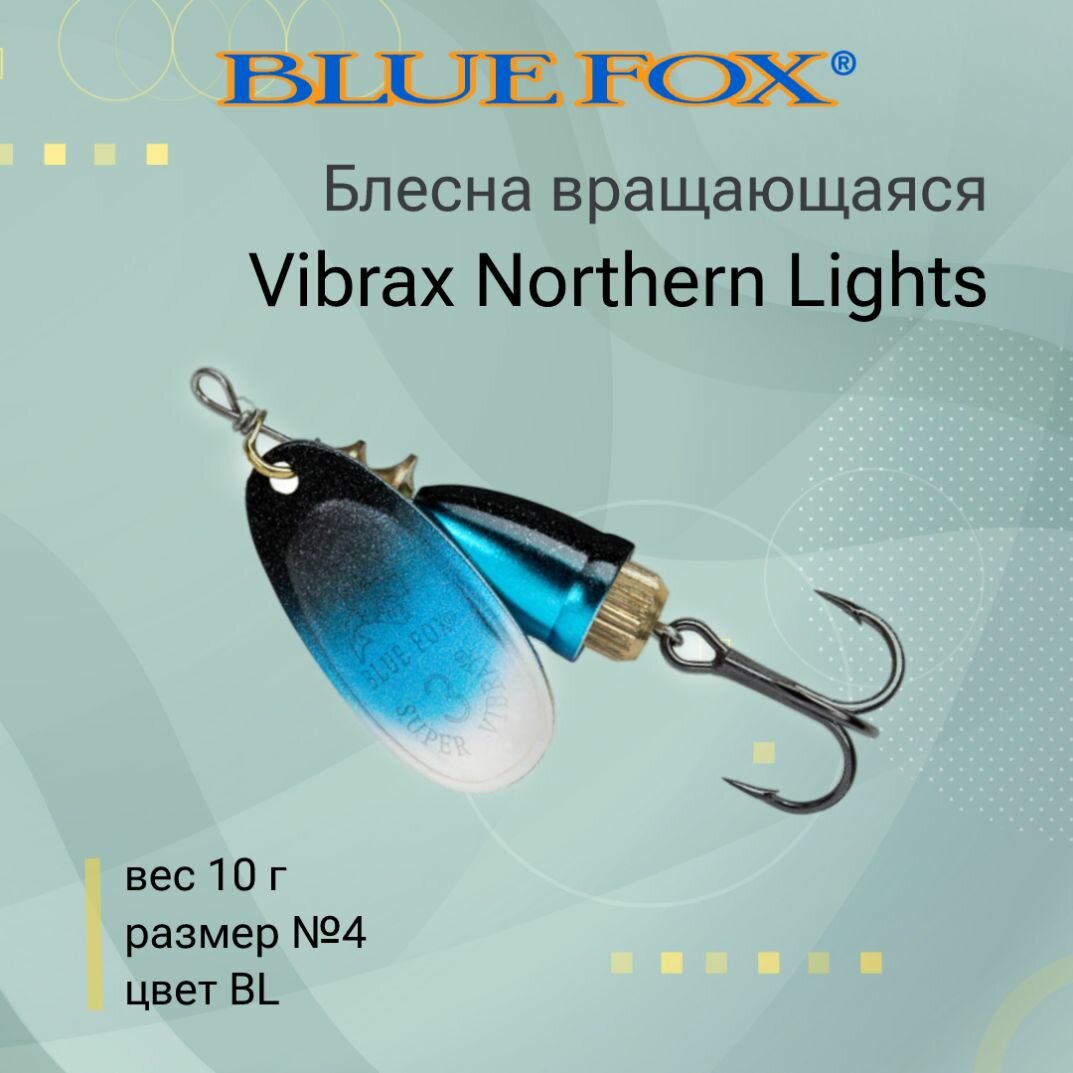 Блесна для рыбалки вращающаяся BLUE FOX Vibrax Northern Lights 4 BL