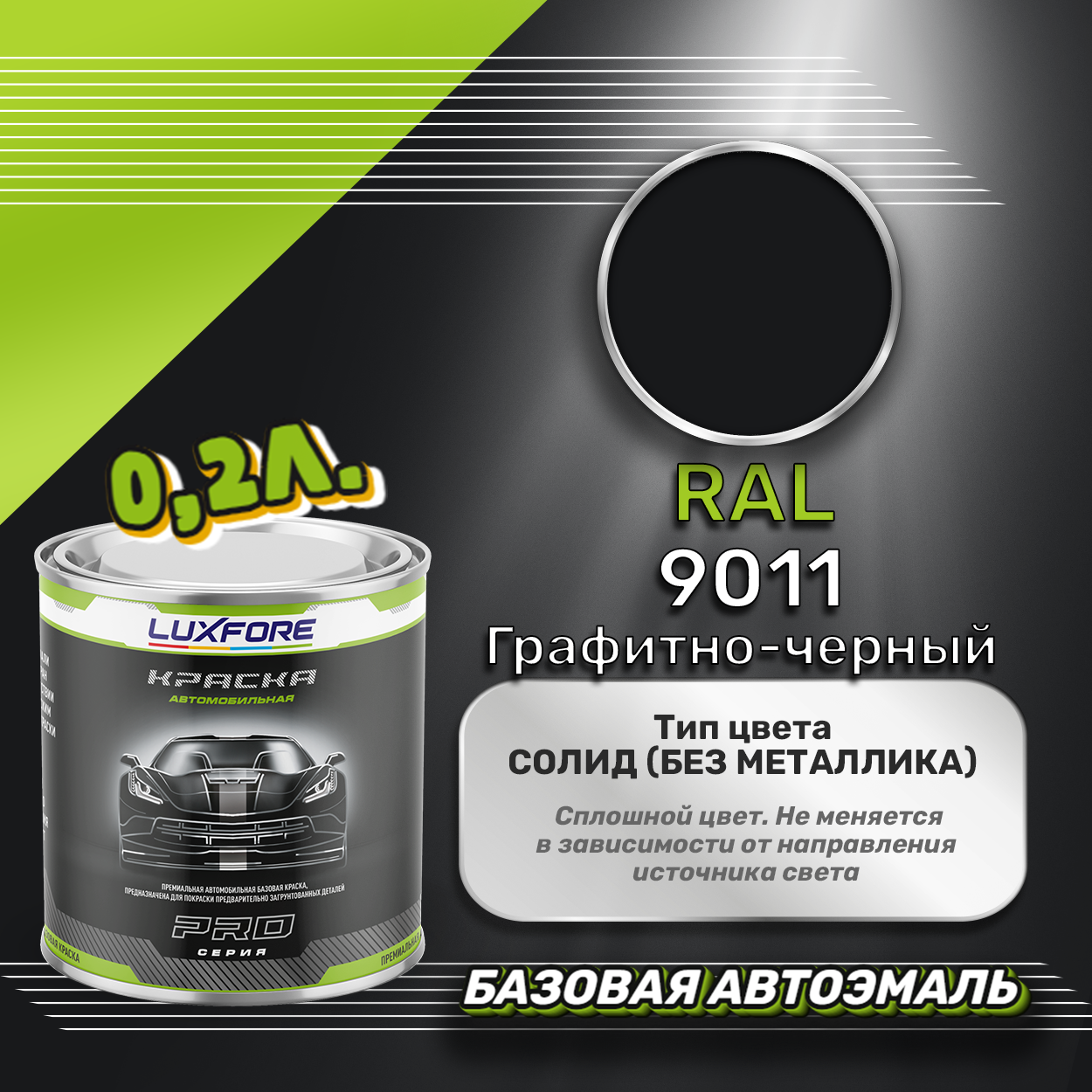 Luxfore краска базовая эмаль RAL 9011 Графитно-черный 200 мл
