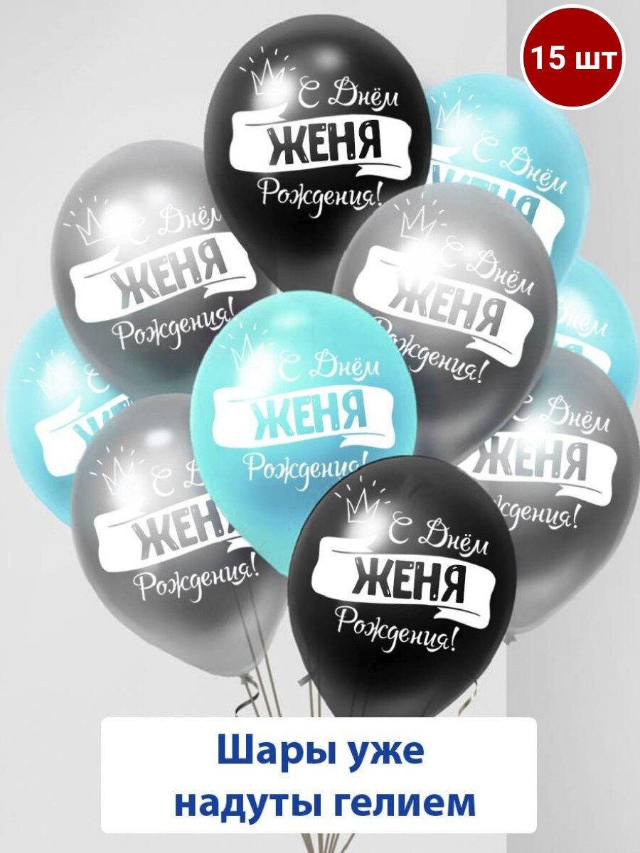 Набор воздушных шаров с гелием , именные шары Женя 15шт