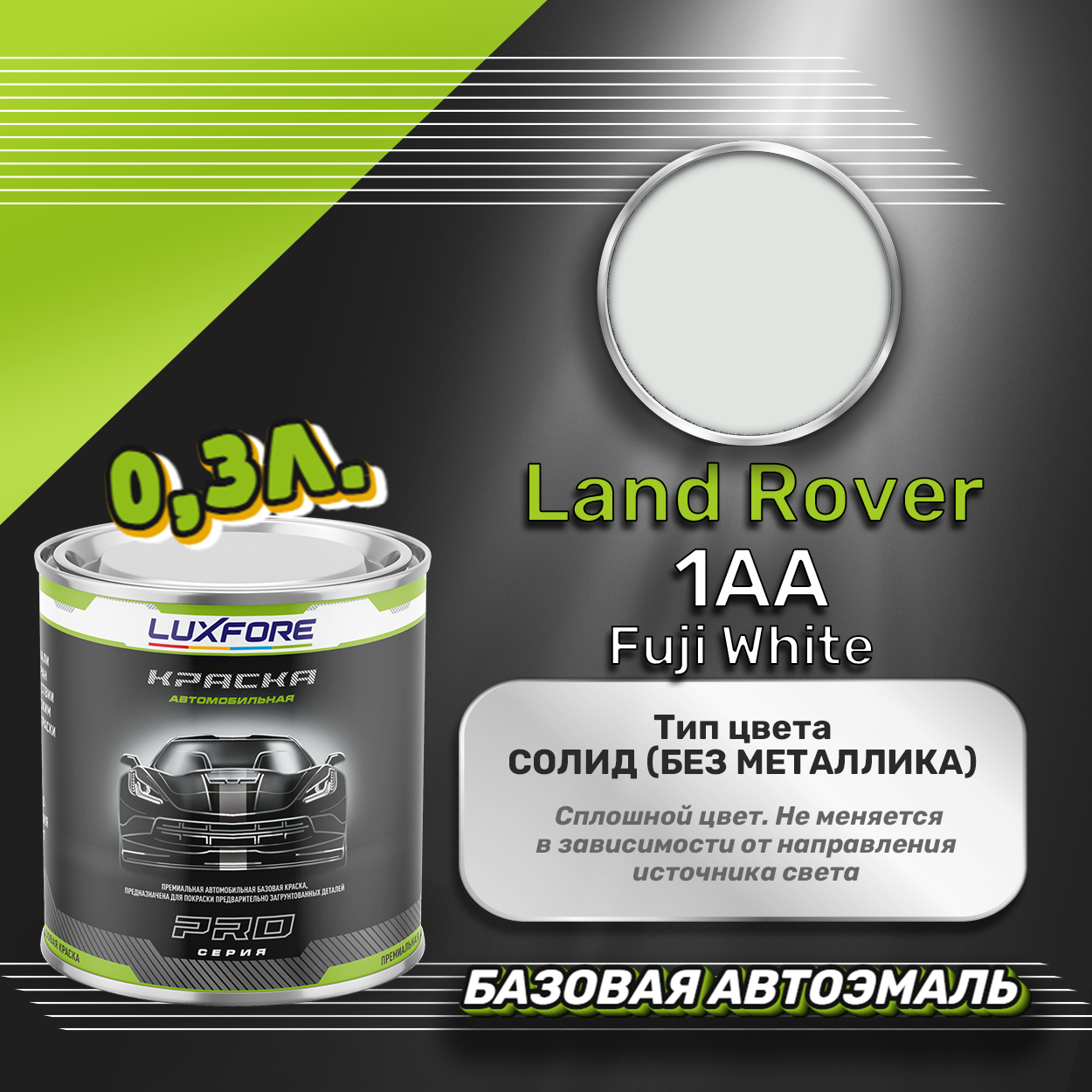Luxfore краска базовая эмаль Land Rover 1AA Fuji White 300 мл