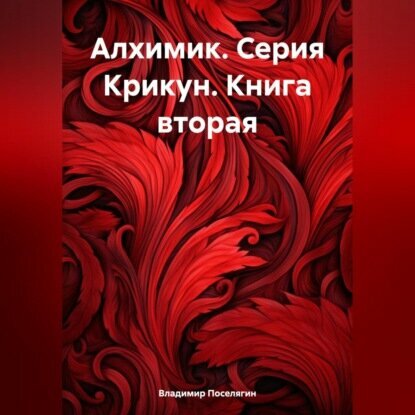 Алхимик. Серия Крикун. Книга вторая [Аудиокнига]