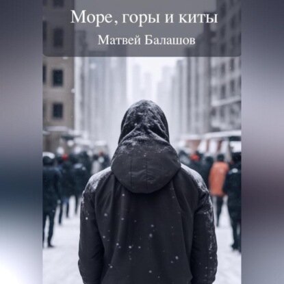 Море, горы и киты [Аудиокнига]