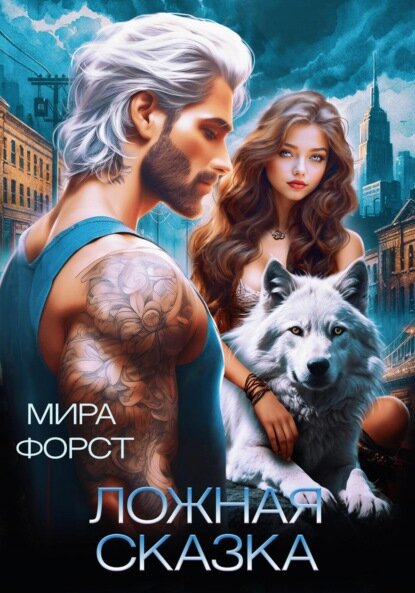 Ложная сказка [Цифровая книга]