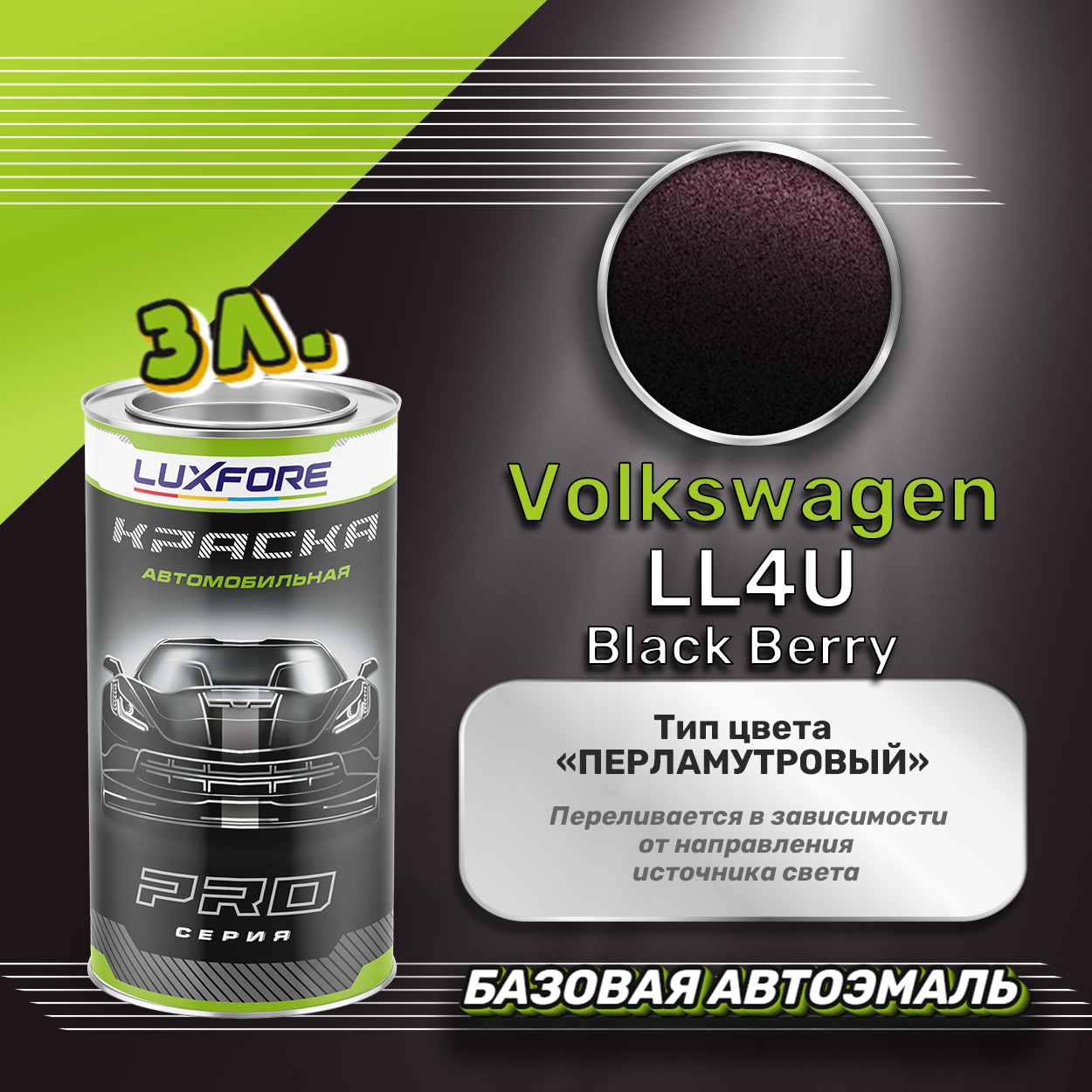 Luxfore краска базовая эмаль Volkswagen LL4U Black Berry 3000 мл