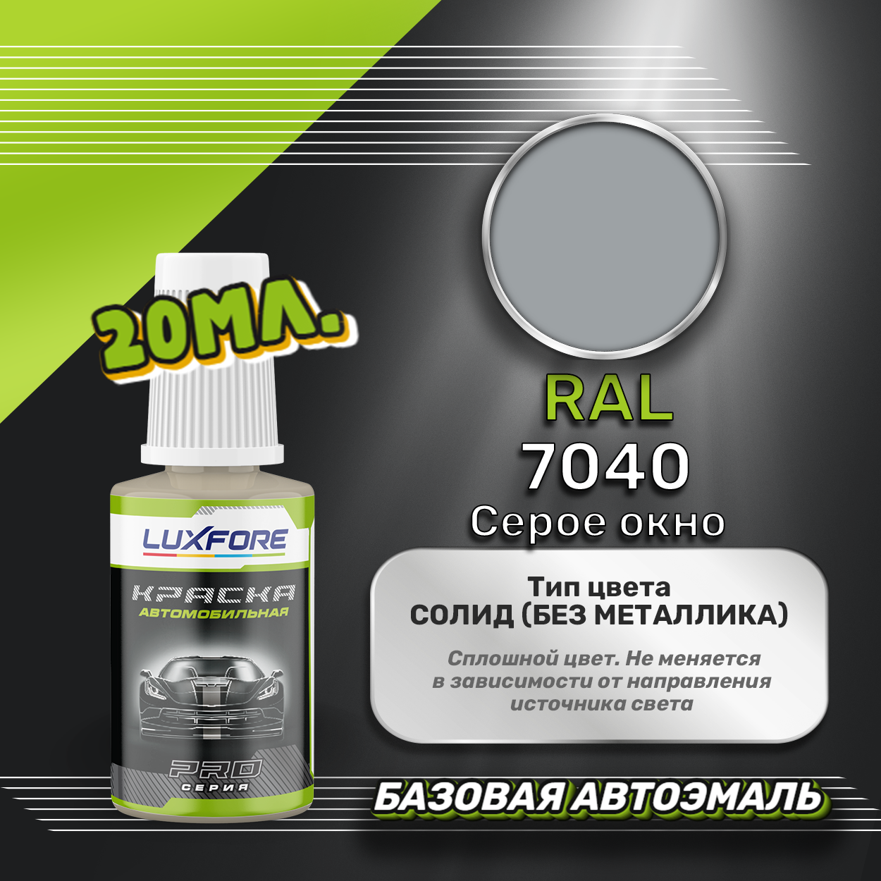Luxfore автоэмаль базовая RAL 7040 Серое окно подкраска 20 мл.