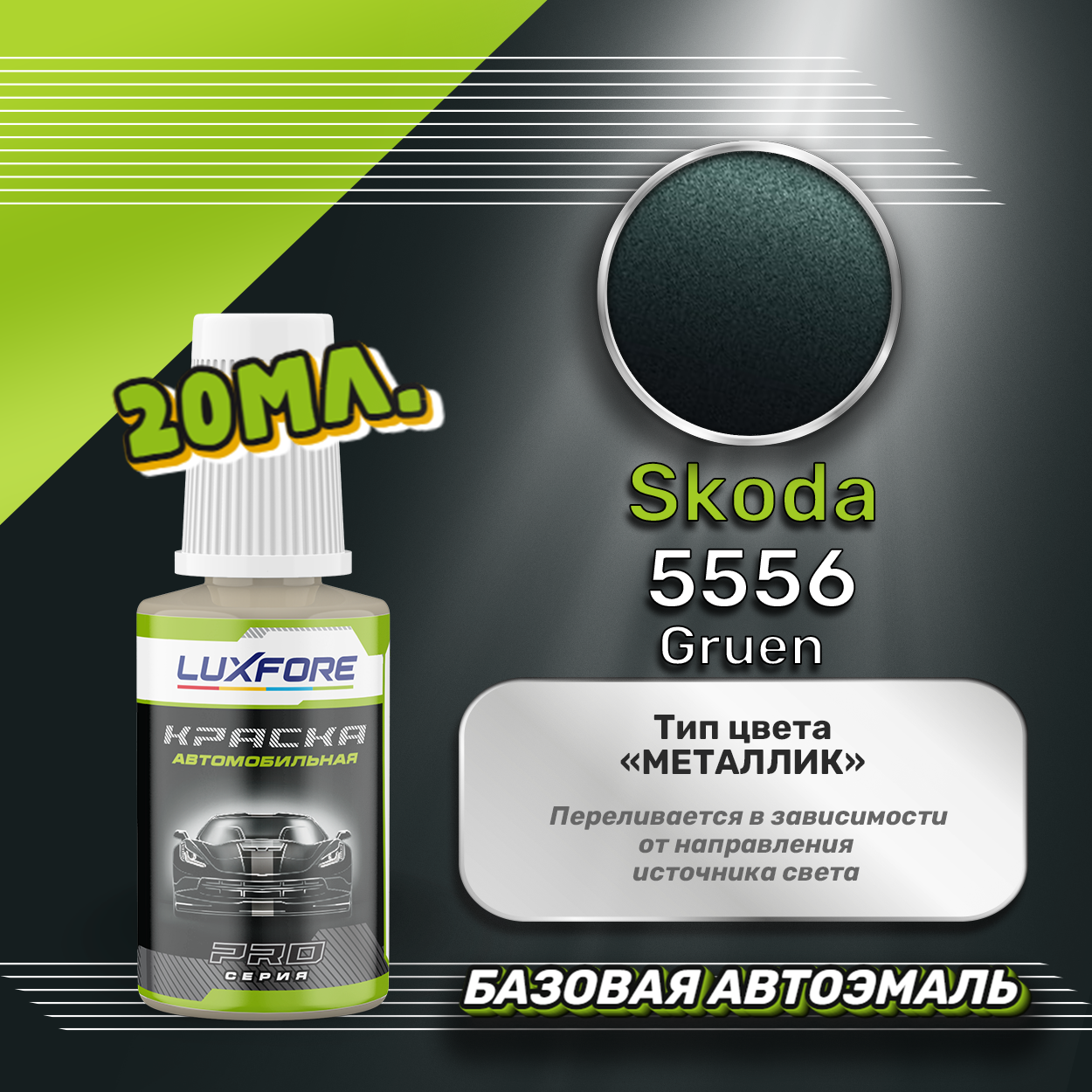 Luxfore автоэмаль базовая Skoda 5556 Gruen подкраска 20 мл.